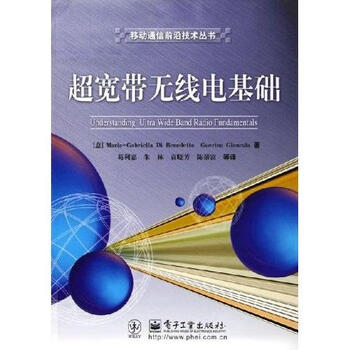 超宽带无线电基础 (意)贝尼迪特，吉安