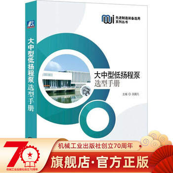 大中型低扬程泵选型手册 关醒凡 泵选型方法  泵站研究 试验 进出水流道 nD值 效率指标 淹没深