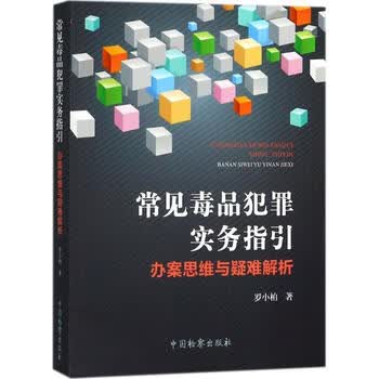 常见毒品犯罪实务指引 罗小柏 著