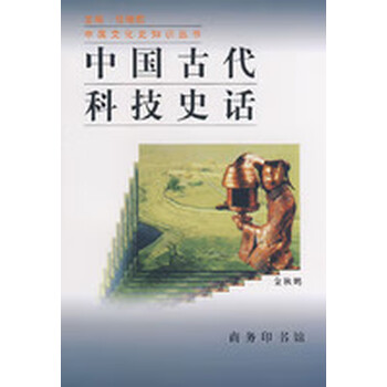 中国古代科技史话 金秋鹏