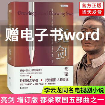 【官方正版】亮剑(2019精装典藏版) 都梁著 中国现当代文学军事小说 影视连续剧亮剑原著小说