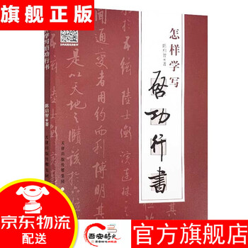 【官方旗舰】怎样学写启功行书