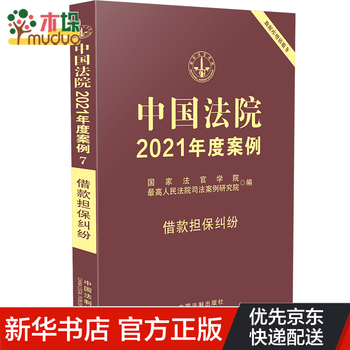 中国法院2021年度案例(借款担保纠纷)