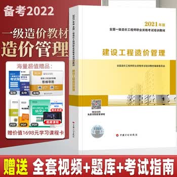 现货备考2022年一级造价师教材 建设工程造价管理教材 一级注册造价工程师教材造价管理 2021年
