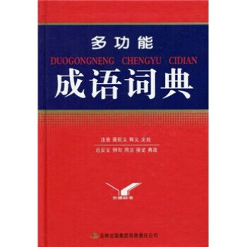 多功能成语词典 尔雅辞书编委会 编