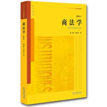 商法学（第四版） 范健 法律出版社