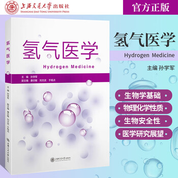 氢气医学孙学军氢气控癌氢气在机体内的运行规律氢气医学的生物学基础氢气的使用方法氢气的生物学基础氢气控