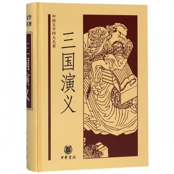 三国演义(精)/中国文学四大名著 罗贯中