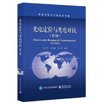 光电定位与光电对抗【正版图书】