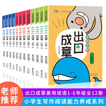 全12册 出口成章 善用成语 小学生一二三四五六年级AB上下册 成语大全写作能力养成常用词语成语同步教材 出口成章1-6年级A+B(全套12本)