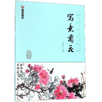 墨点美术-妙笔丹青2·写意菊花9787534047886