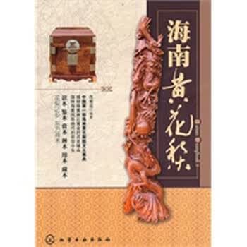海南黄花梨 肖奕亮著 化学工业出版社【正版图书】