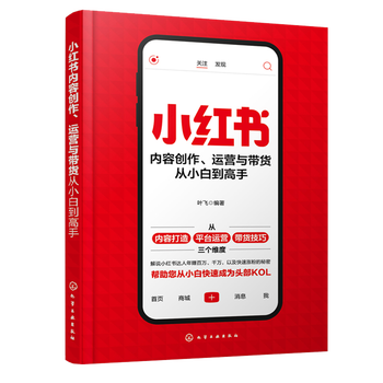 小红书内容创作 运营与带货从小白到高手 小红书运营书籍