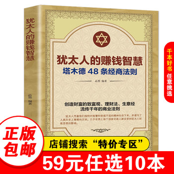 【特价专区】犹太人的赚钱智慧 塔木德48条经商法则