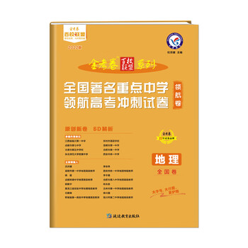 领航卷 全国著名重点中学领航高考冲刺试卷 地理 全国卷 2022版 天星教育