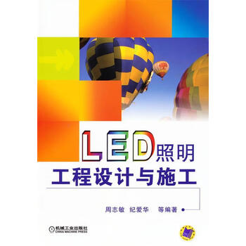 LED照明工程设计与施工 周志敏　等编著