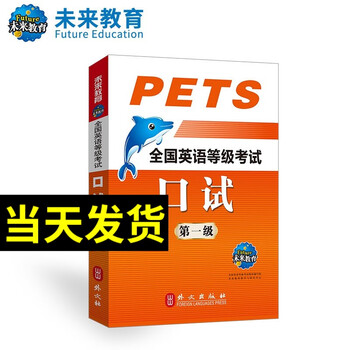 备考2022 公共英语一级 未来教育 PETS1等级考试 口试
