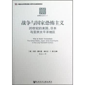 正版！《战争与国家恐怖主义》 9787509735923  社会科学文献出版社