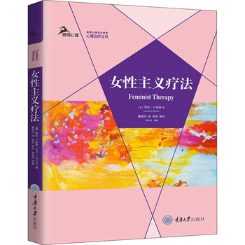 女性主义疗法 图书