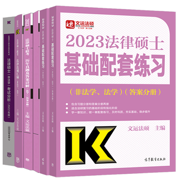 法学2022-2023法律硕士联考基础配套练习+法硕考试分析+法律法规汇编+历年真题及答案详解 法学