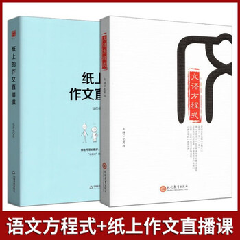 纸上的作文直播课+文语方程式 包君成著 小学初中高中作文秒变作文法仿与升记叙文说明文写作 包君成-纸上的作文直播课+文语方程式2本套装