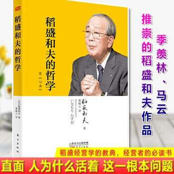 稻盛和夫的哲学(精)