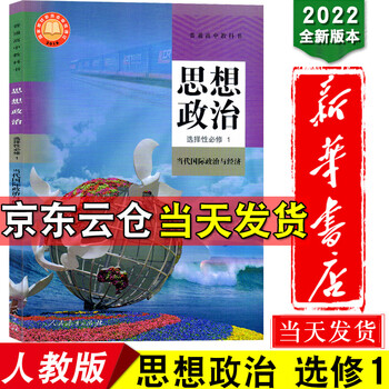 新华书店新教材普通高中教科书高中思想政治选择性必修1当代国际政治与经济人教版部编课本人民教育出版社