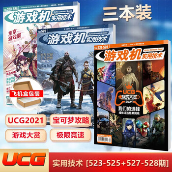 UCG游戏机实用技术2022春季攻略特辑 艾尔登法环攻略 地平线 师父 飞机盒包 PS5/4 游戏机实用技术杂志526/525/523-524期 新三本 523-525+527-528期