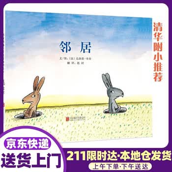 启发精选世界绘本:邻居 克洛德·布容, 匙河 北京联合出版公司