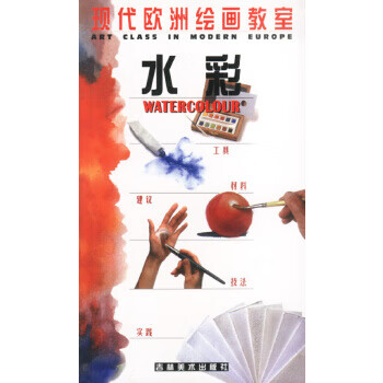 现代欧洲绘画教室--水彩【正版图书】