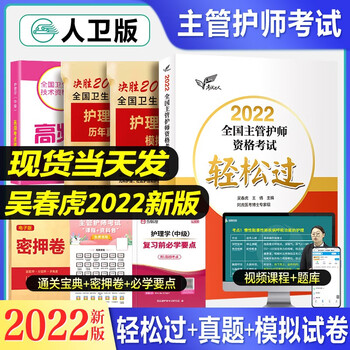 主管护师2022人卫版官方教材 护理学师中级主管护师资格考试用书轻松过历年真题模拟试卷高频考点手册 人卫版轻松过+真题+模拟试卷