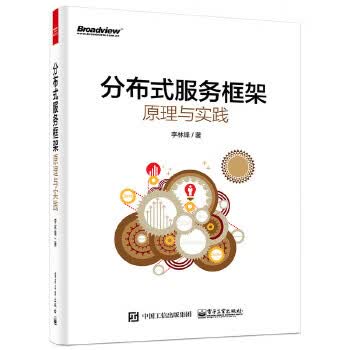 分布式服务框架原理与实践李林锋 著 电子工业出版社 