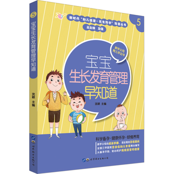 宝宝发育管理早知道 新手父母育儿手边书