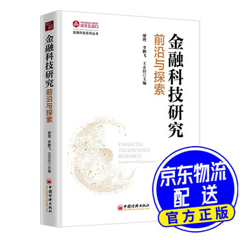 金融科技研究：前沿与探索