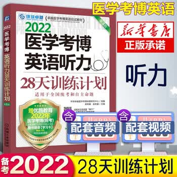 医学考博英语听力28天训练计划 第2版 梁莉娟 赵牧童