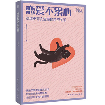 恋爱不累心：塑造更有安全感的亲密关系[知乎出品]