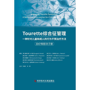 Tourette综合征管理 一种针对儿童和成人的行为干预治疗方法 治疗师指导手册 图书