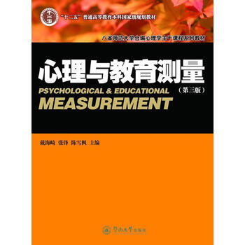 心理与教育测量 戴海崎【正版书】