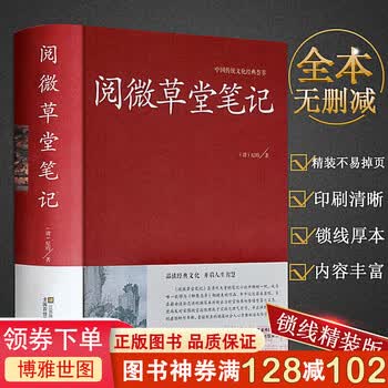 中国传统文化经典荟萃一阅微草堂笔记（精装）
