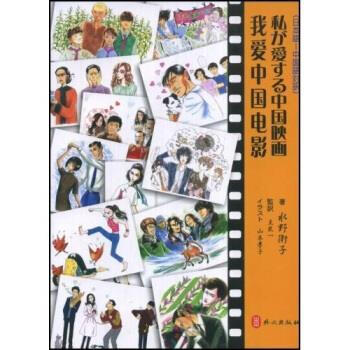 我爱中国电影 水野卫子,山本孝子 著