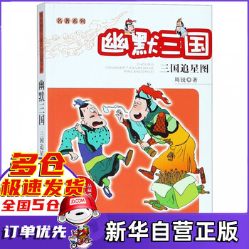 幽默三国(三国追星图)/名著系列/周锐幽默儿童文学品藏书系