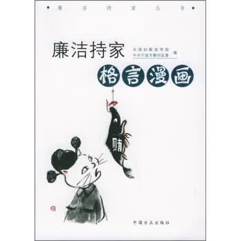 廉洁持家格言漫画 全国妇联宣传部,中共宁波市鄞州区委 编