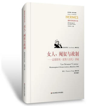 女人、阉奴与政制：孟德斯鸠《波斯人信札》讲疏9787567549944 华东师范大学出版社