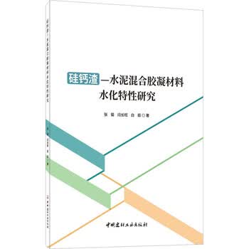 硅钙渣-水泥混合胶凝材料水化特性研究