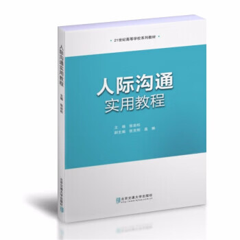 【新华正版】 人际沟通实用教程 张岩松 著 北京交通大学出版社