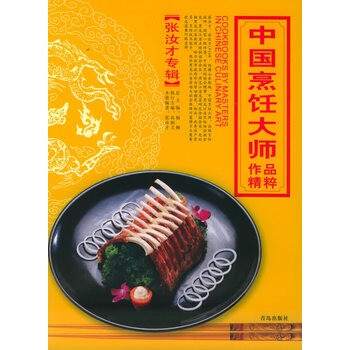 中国烹饪大师作品精粹 张汝才专辑 张汝才 青岛出版社