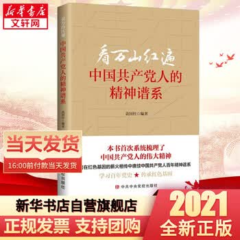 【现货速发】看万山红遍-中国共产党人的精神谱系 2021新版 中共中央党校出版社 党史学习传承红色基因 革命井冈山红船精神两弹一星长征红岩延安党史党建书籍 图书