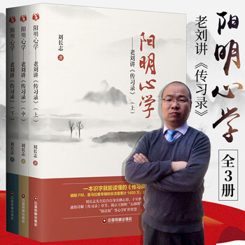 全3册阳明心学刘长志老刘讲传习录王阳明大传束景南复旦冈田武彦哲学全集思想学术书籍知行合一思想学术书籍知行合一中国哲学书籍