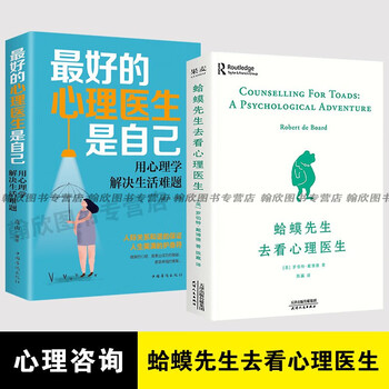 正版包邮 蛤蟆先生去看心理医生 原版 英国国民级心理咨询入门书 心理学书籍 2册：蛤蟆先生去看心里医生+最好的心理医生是自己