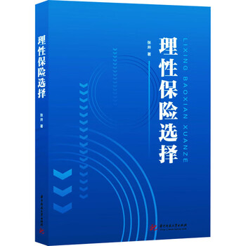 理性保险选择